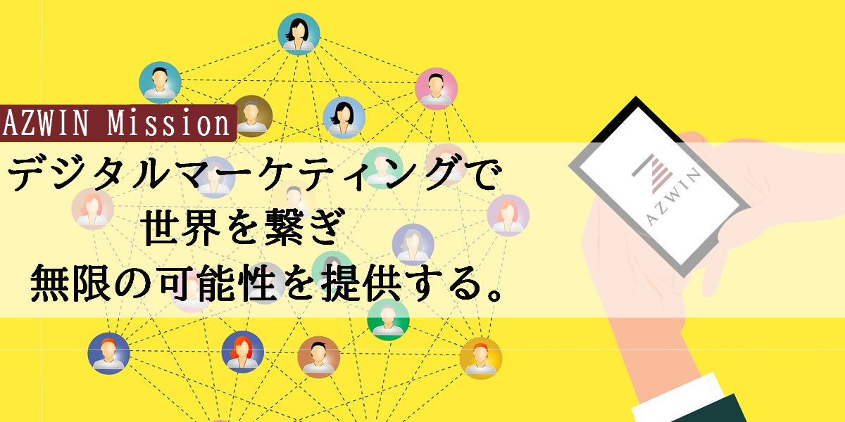 株式会社AZWIN | デジタルマーケティングで世界を繋ぎ、無限の可能性を提供する。